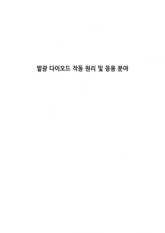 발광 다이오드 작동 원리 및 응용 분야