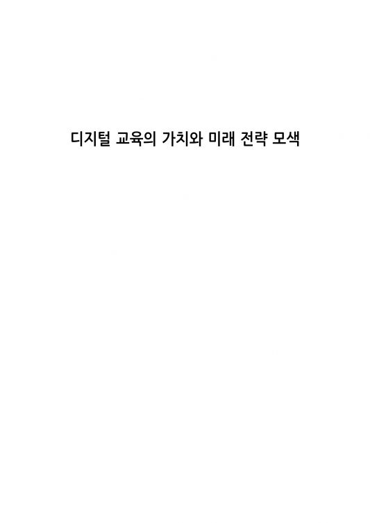 디지털 교육의 가치와 미래 전략 모색