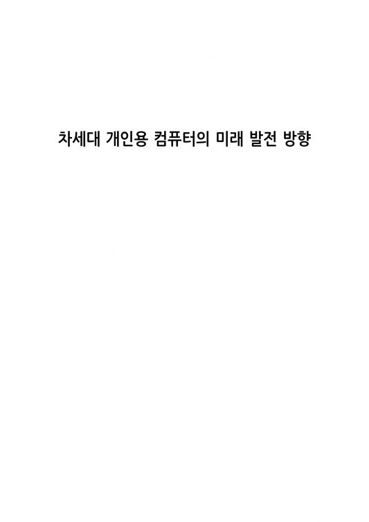 차세대 개인용 컴퓨터의 미래 발전 방향