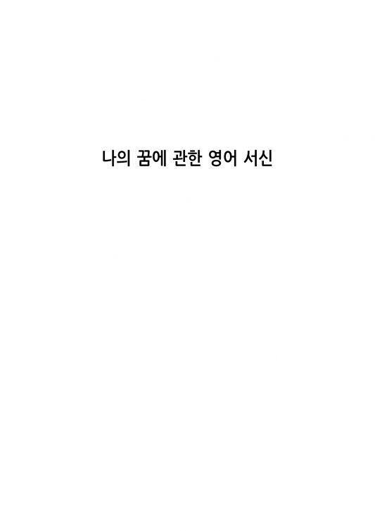 나의 꿈에 관한 영어 서신