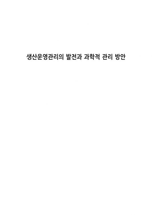 생산운영관리의 발전과 과학적 관리 방안
