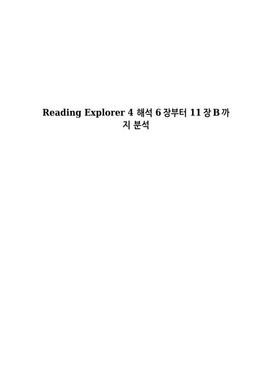 Reading Explorer 4 해석 6장부터 11장B까지 분석