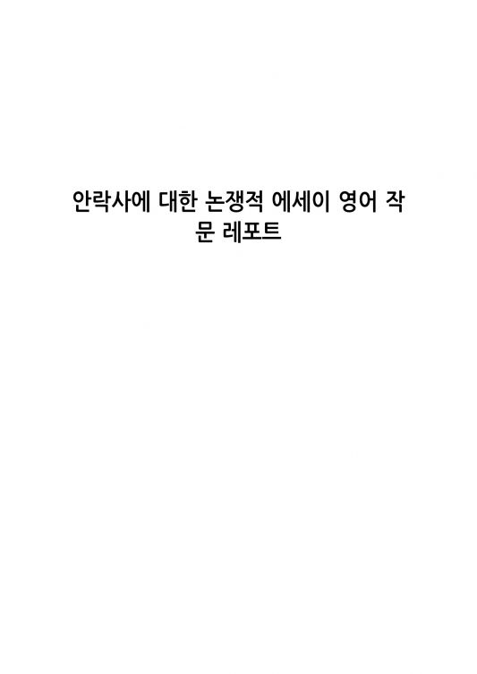 안락사에 대한 논쟁적 에세이 영어 작문 레포트