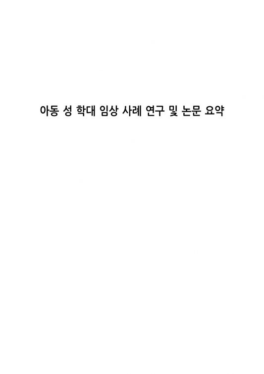 아동 성 학대 임상 사례 연구 및 논문 요약