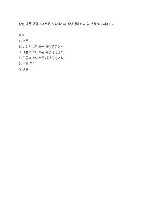 삼성 애플 구글 스마트폰 시장에서의 경영전략 비교 및 분석 보고서입니다