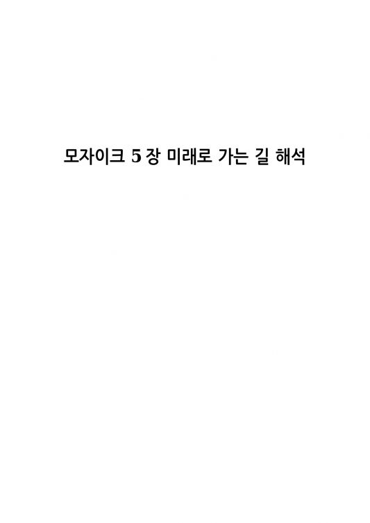 모자이크 5장 미래로 가는 길 해석