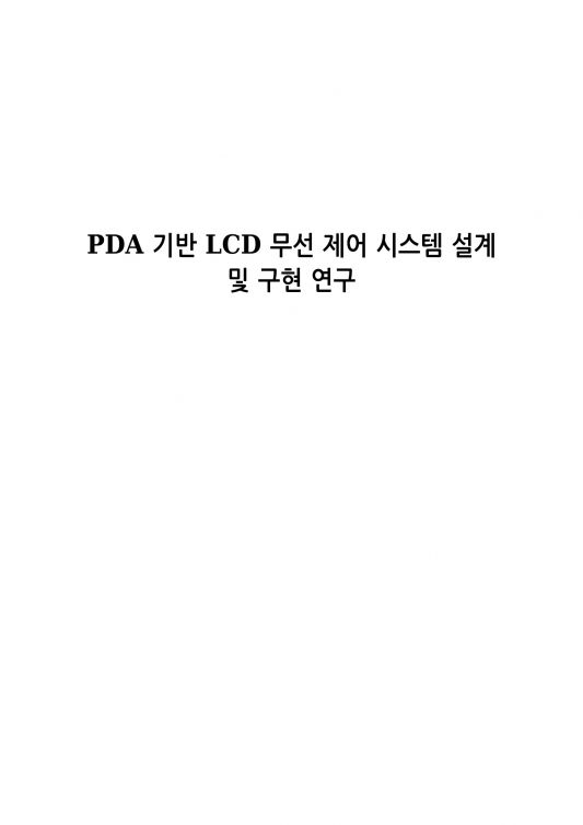 PDA 기반 LCD 무선 제어 시스템 설계 및 구현 연구