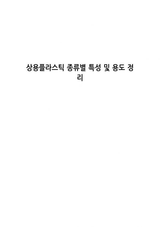 상용플라스틱 종류별 특성 및 용도 정리