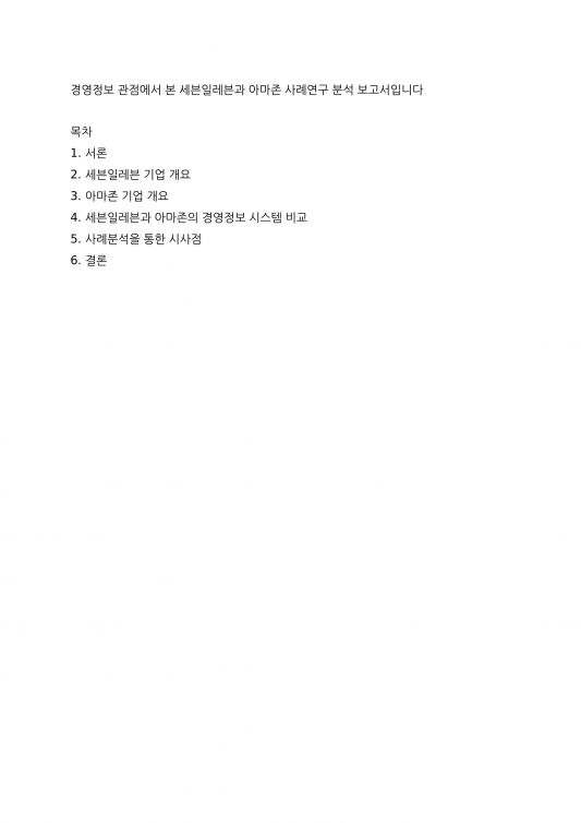 경영정보 관점에서 본 세븐일레븐과 아마존 사례연구 분석 보고서입니다