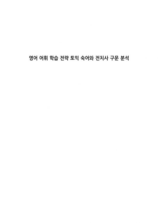 영어 어휘 학습 전략 토익 숙어와 전치사 구문 분석