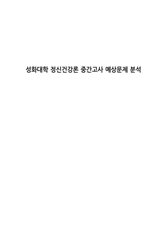 성화대학 정신건강론 중간고사 예상문제 분석