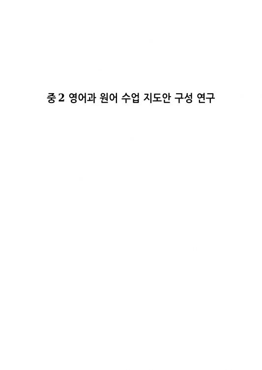 중2 영어과 원어 수업 지도안 구성 연구