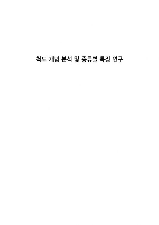 척도 개념 분석 및 종류별 특징 연구