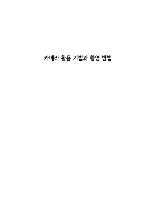 카메라 활용 기법과 촬영 방법