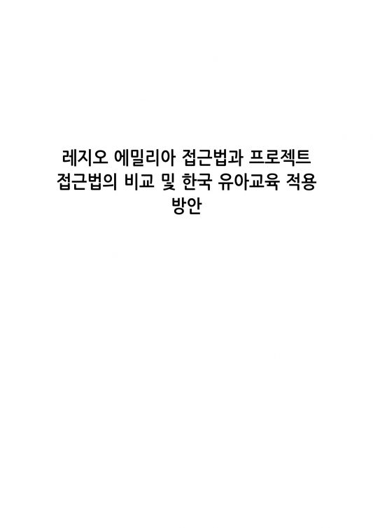 레지오 에밀리아 접근법과 프로젝트 접근법의 비교 및 한국 유아교육 적용 방안