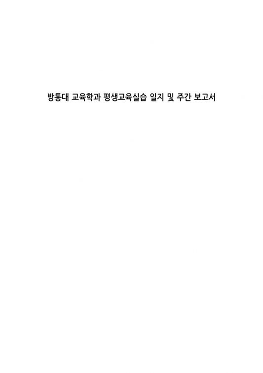 방통대 교육학과 평생교육실습 일지 및 주간 보고서