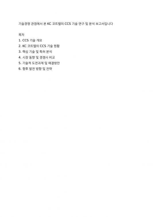 기술경영 관점에서 본 KC 코트렐의 CCS 기술 연구 및 분석 보고서입니다