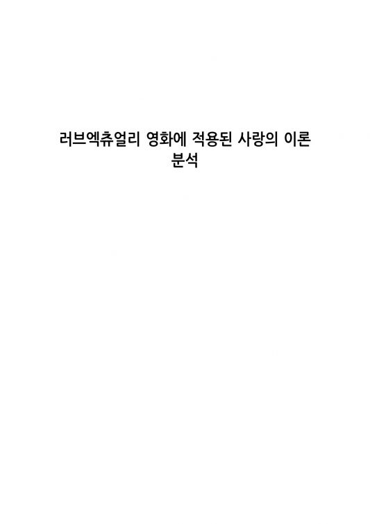 러브엑츄얼리 영화에 적용된 사랑의 이론 분석