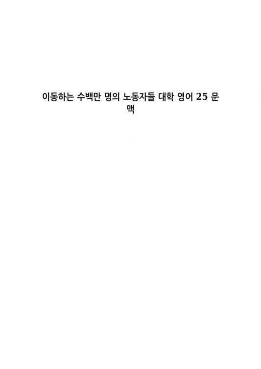 이동하는 수백만 명의 노동자들 대학 영어 25 문맥