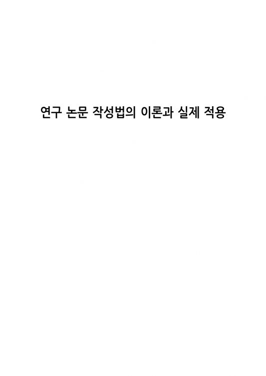 연구 논문 작성법의 이론과 실제 적용