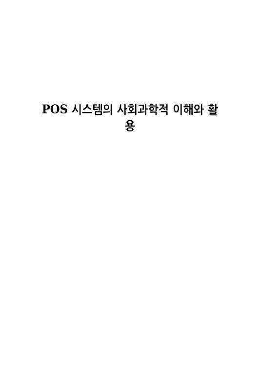 POS 시스템의 사회과학적 이해와 활용