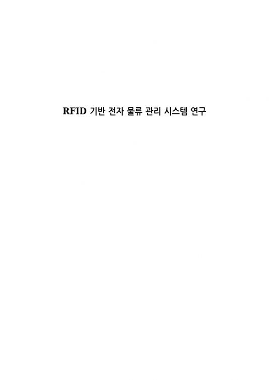 RFID 기반 전자 물류 관리 시스템 연구