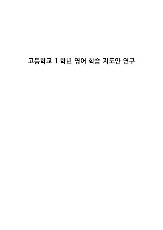 고등학교 1학년 영어 학습 지도안 연구