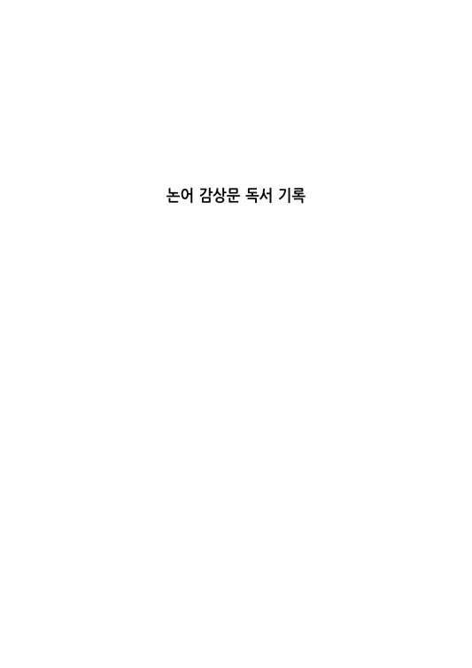 논어 감상문 독서 기록
