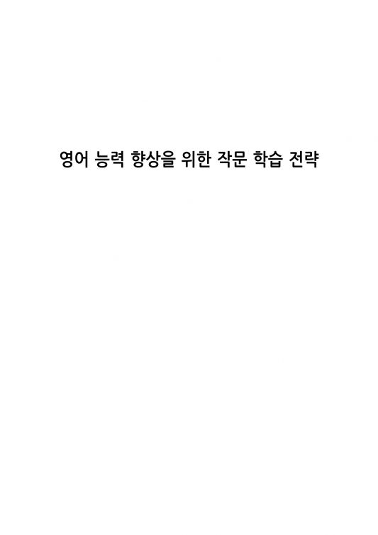 영어 능력 향상을 위한 작문 학습 전략