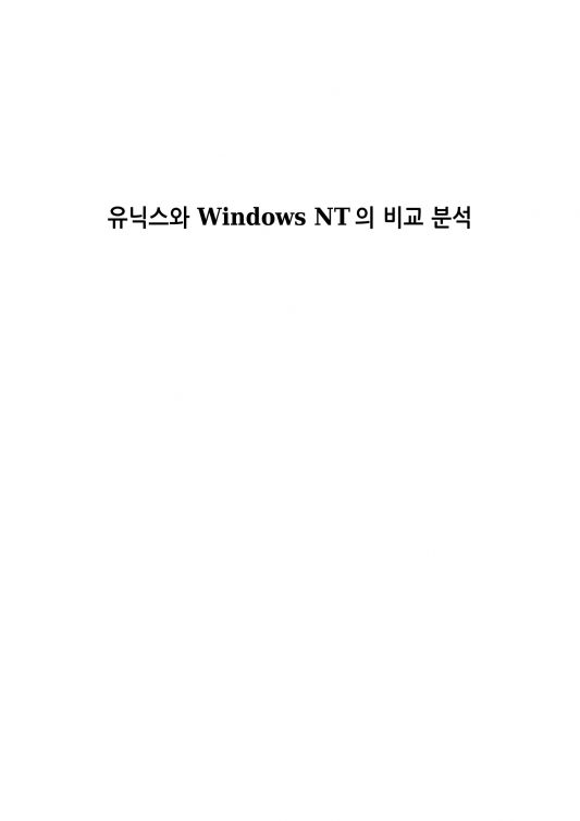 유닉스와 Windows NT의 비교 분석