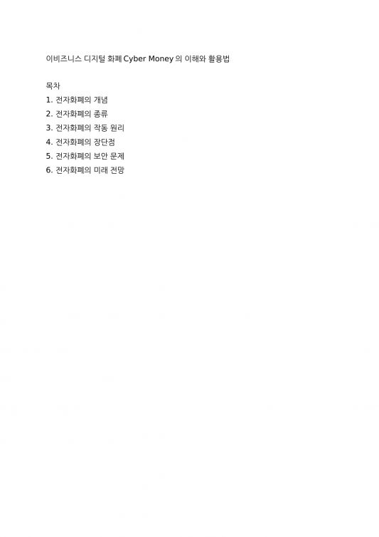 이비즈니스 디지털 화폐Cyber Money의 이해와 활용법