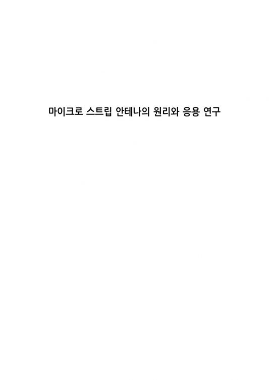 마이크로 스트립 안테나의 원리와 응용 연구