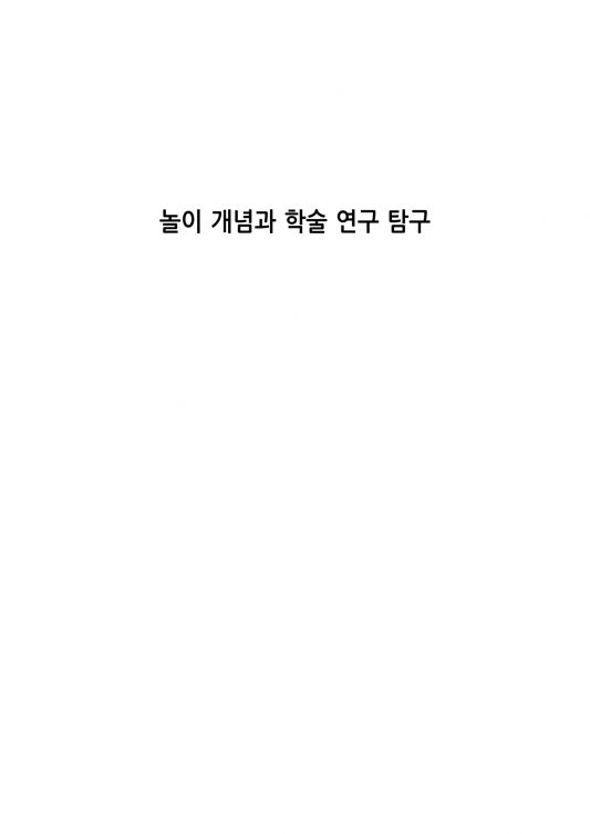 놀이 개념과 학술 연구 탐구