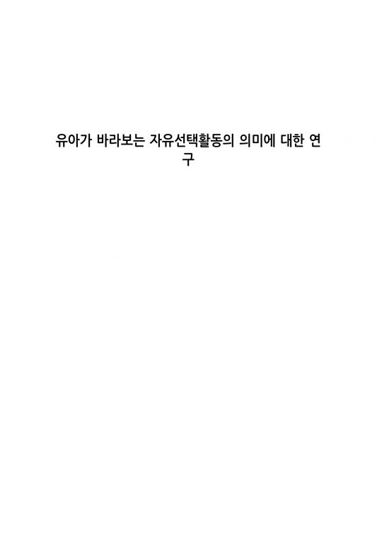 유아가 바라보는 자유선택활동의 의미에 대한 연구