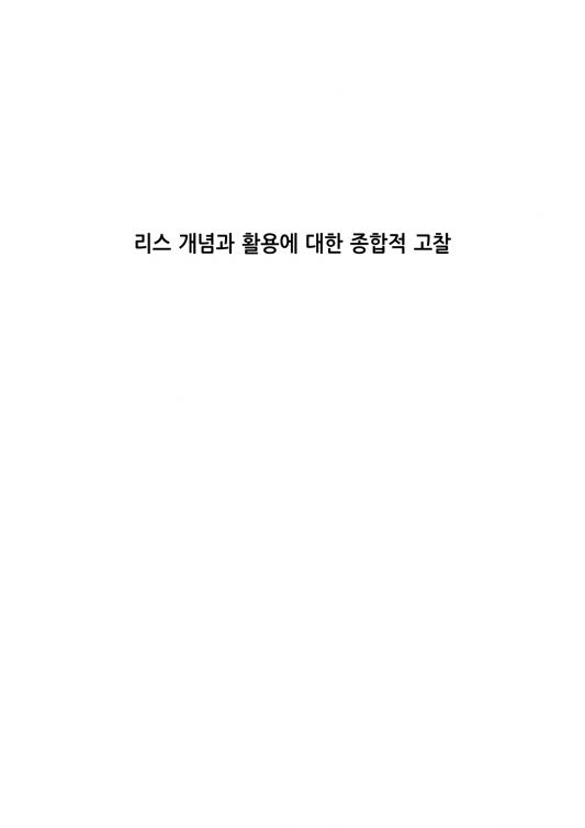 리스 개념과 활용에 대한 종합적 고찰