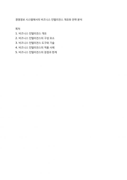 경영정보 시스템에서의 비즈니스 인텔리전스 개요와 전략 분석
