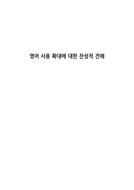 영어 사용 확대에 대한 찬성적 견해