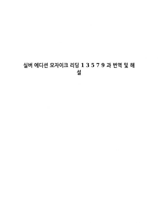 실버 에디션 모자이크 리딩 1 3 5 7 9 과 번역 및 해설