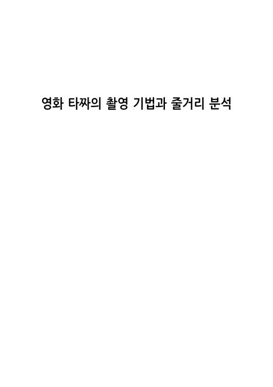 영화 타짜의 촬영 기법과 줄거리 분석