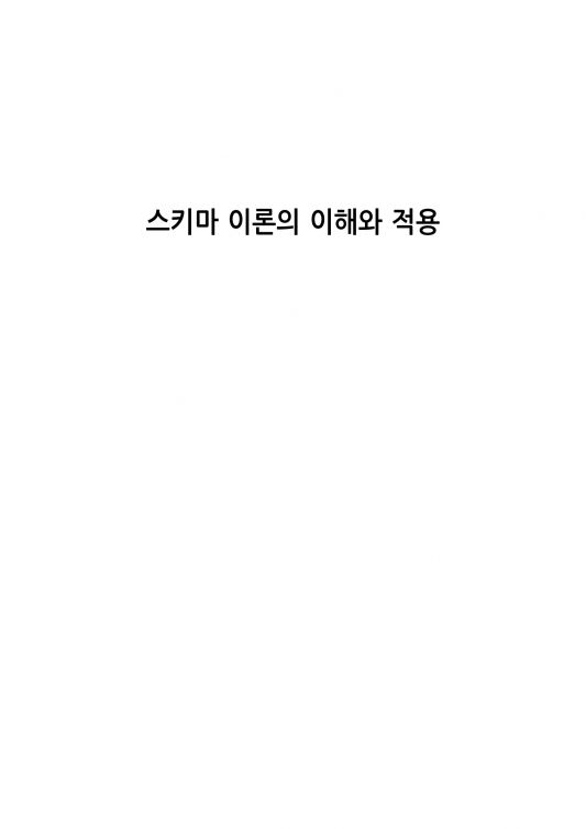 스키마 이론의 이해와 적용