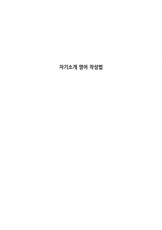 자기소개 영어 작성법