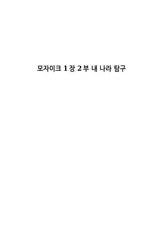 모자이크 1장 2부 내 나라 탐구