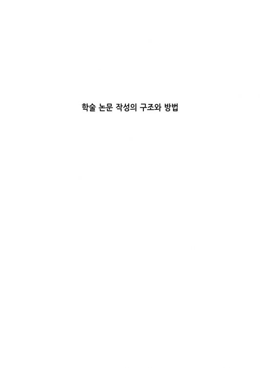 학술 논문 작성의 구조와 방법