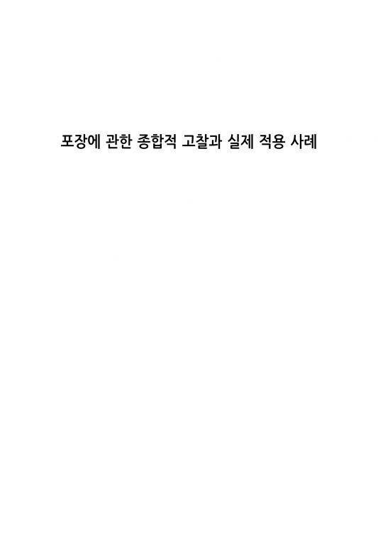 포장에 관한 종합적 고찰과 실제 적용 사례