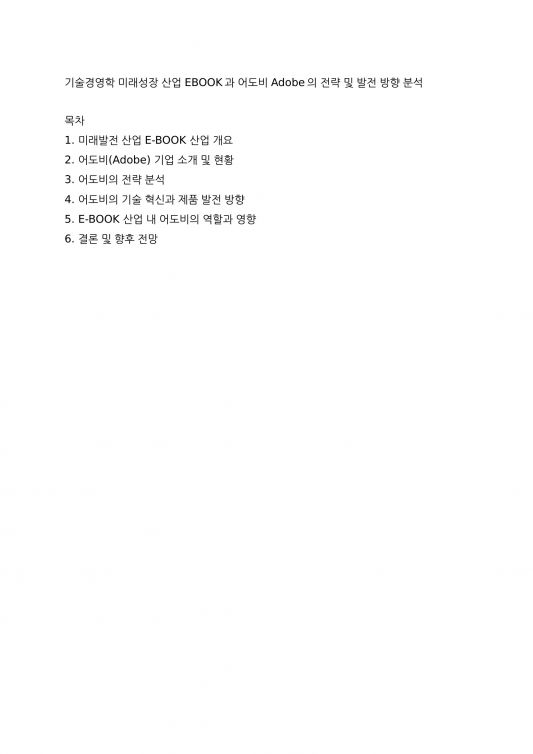 기술경영학 미래성장 산업 EBOOK과 어도비 Adobe의 전략 및 발전 방향 분석