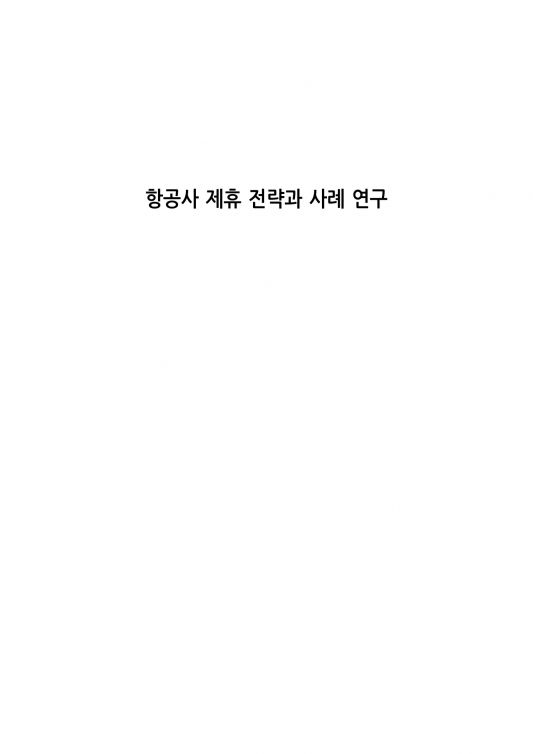 항공사 제휴 전략과 사례 연구