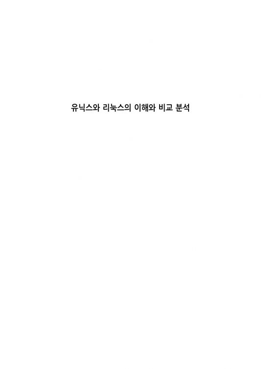 유닉스와 리눅스의 이해와 비교 분석