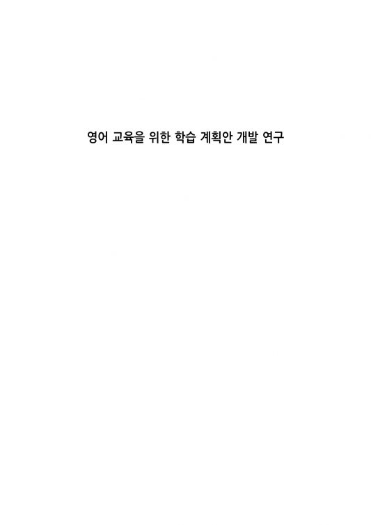 영어 교육을 위한 학습 계획안 개발 연구