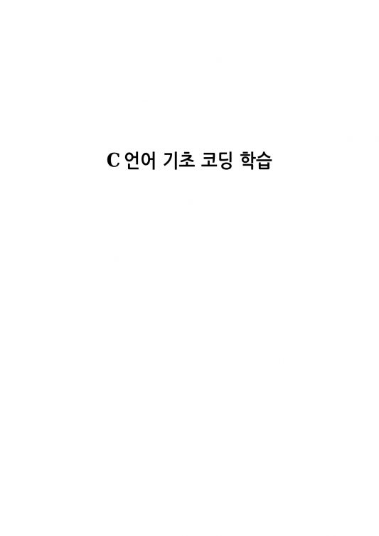 C언어 기초 코딩 학습