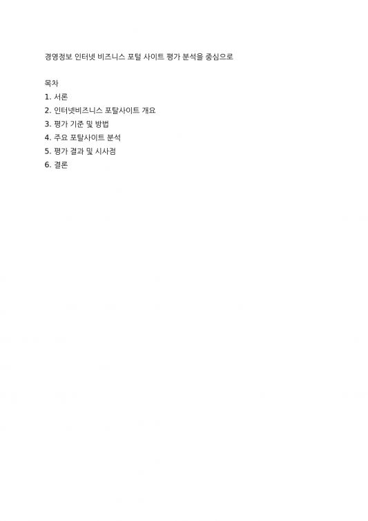 경영정보 인터넷 비즈니스 포털 사이트 평가 분석을 중심으로